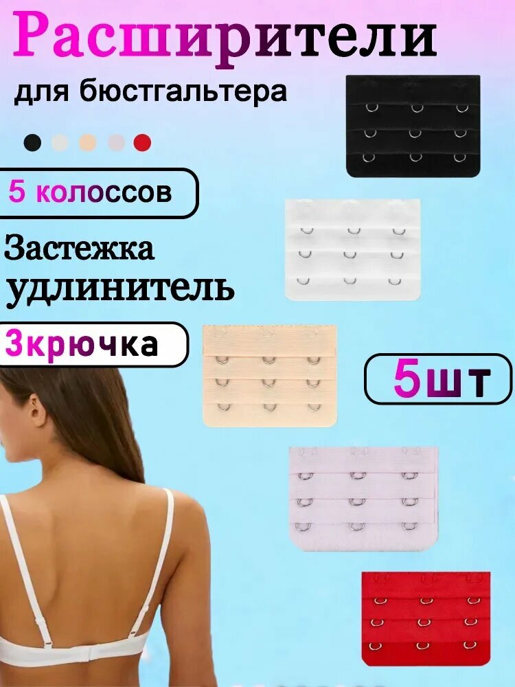 Застежка удлинитель для бюстгальтера 3 крючка