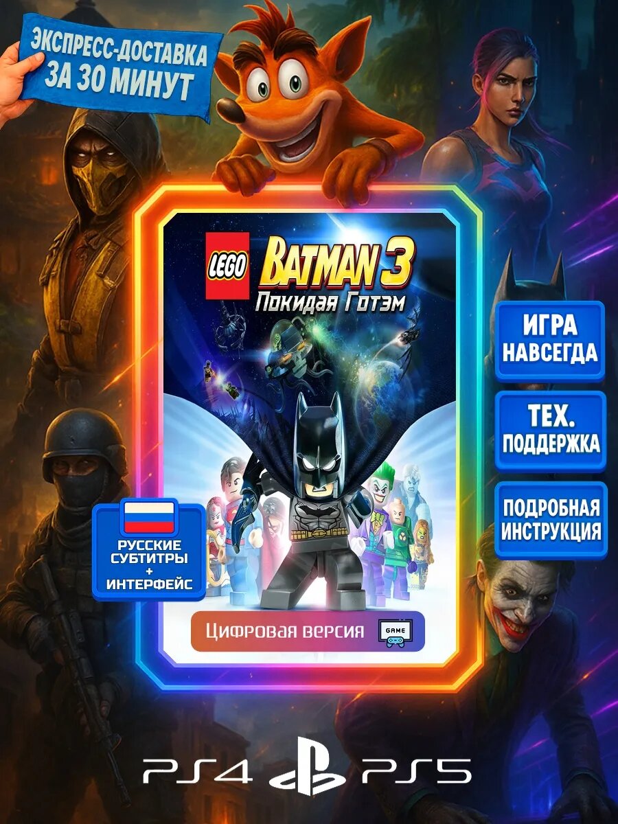 LEGO BATMAN 3: BEYOND GOTHAM эксклюзивное издание PS4/PS5 | Моментальная доставка | Боевики
