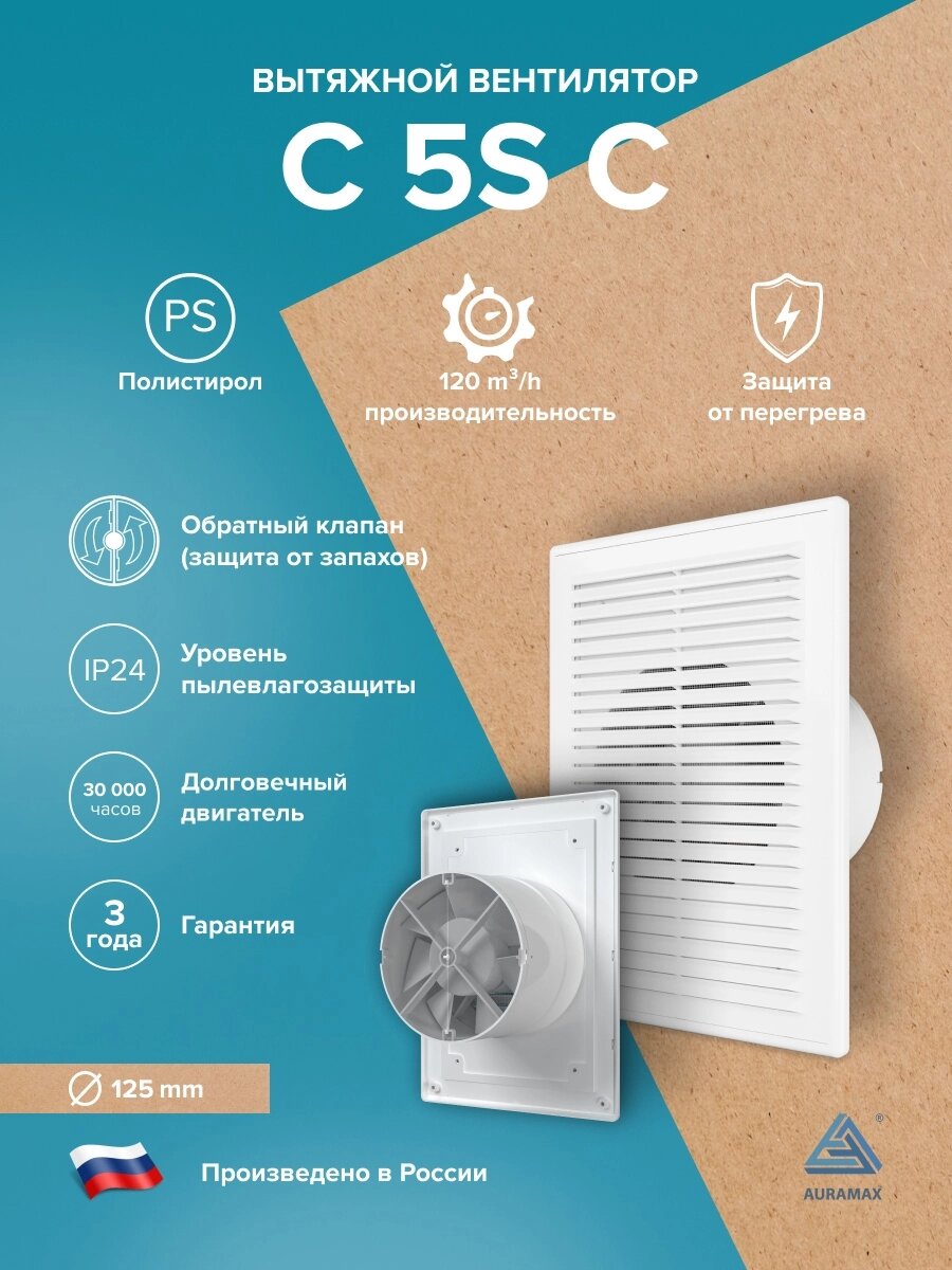Вентилятор накладной C D125 сетка обр. клапан AURAMAX