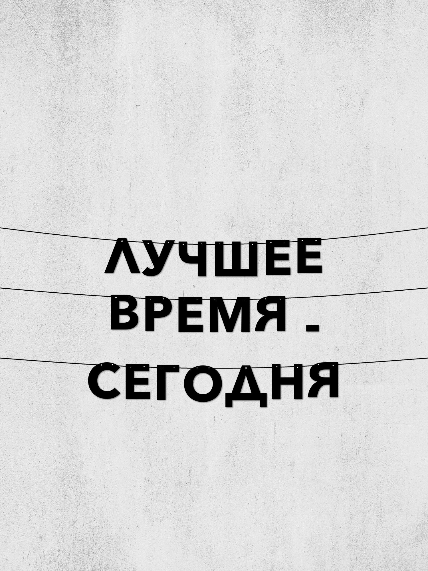 Гирлянда из букв Лучшее время - сегодня для стильного декора дома и праздников, 10 см, долговечный материал