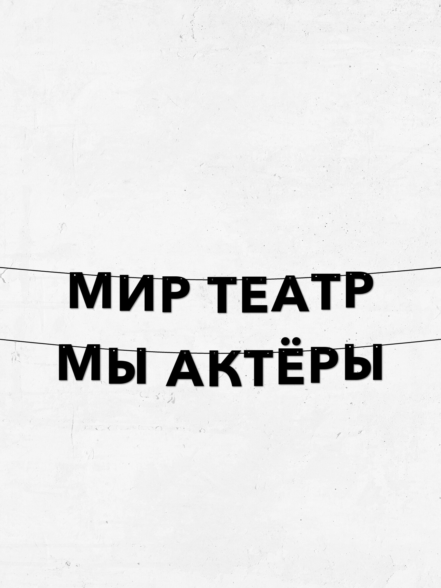 Гирлянда из букв Мир Театр Мы Актёры - Долговечный Декор для Праздников и Интерьера, Высота Букв 10 см
