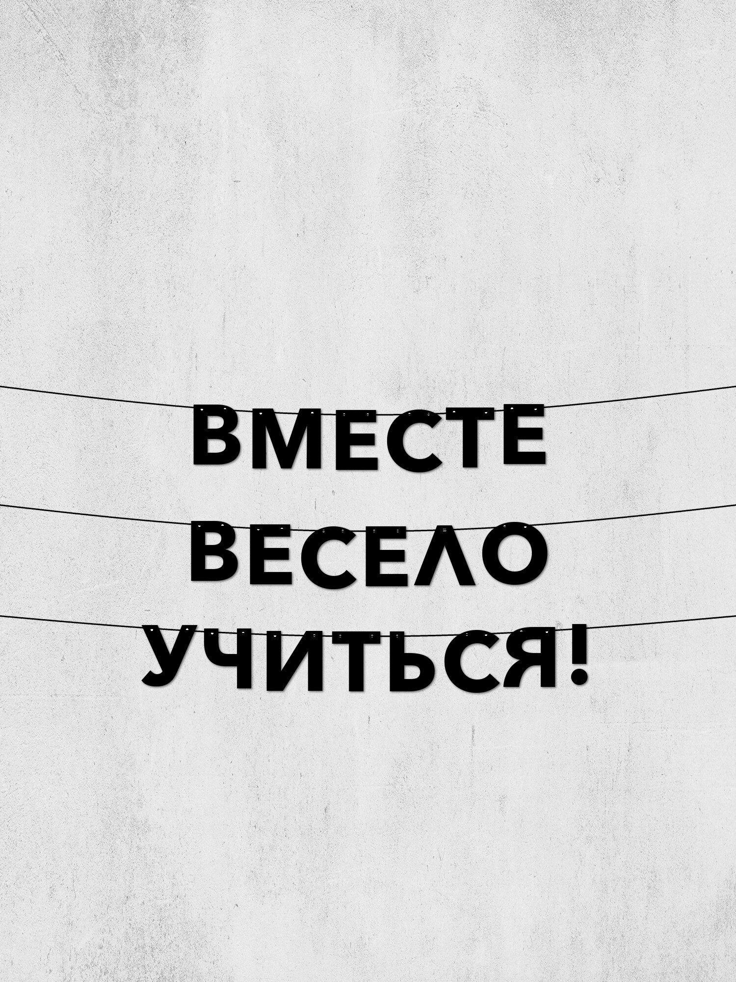 Гирлянда из букв Вместе весело учиться! - Долговечный декор для школы и университета, 10 см высота, легкое крепление