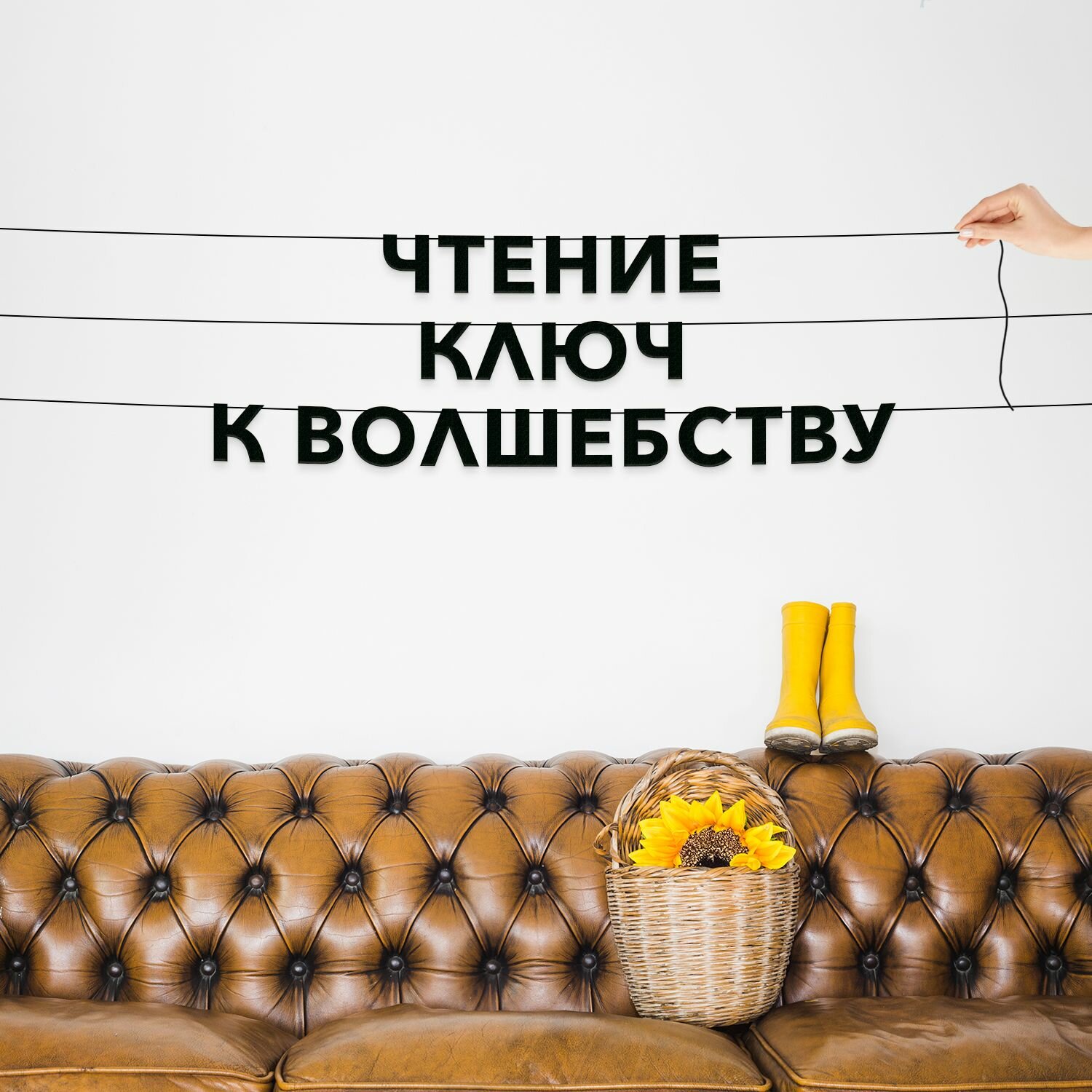 Гирлянда из букв черная, про книги - Чтение ключ к волшебству , гирлянда черные буквы.