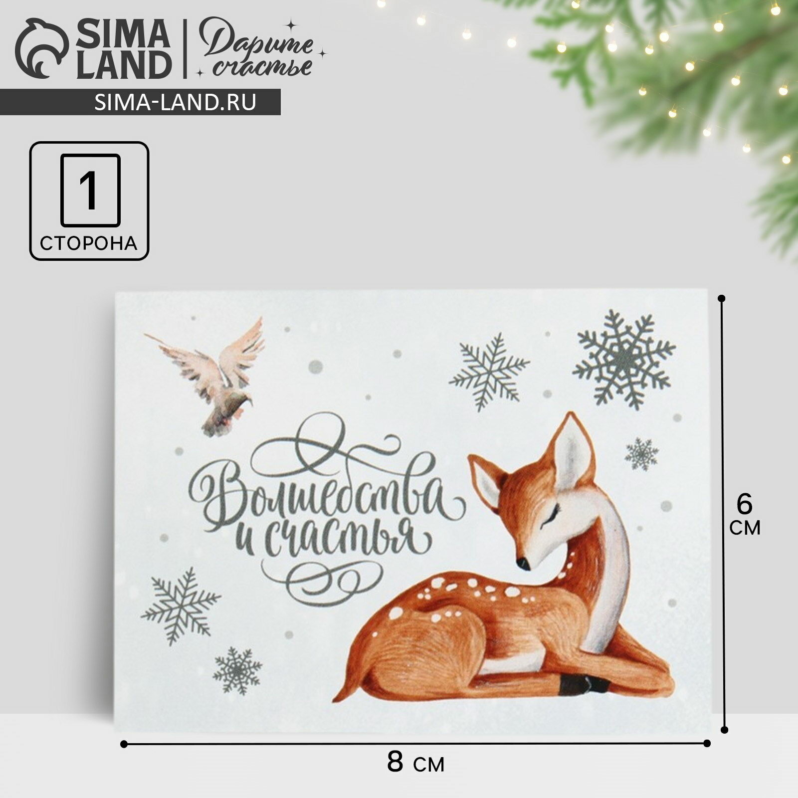 Открытка - мини новогодняя "Волшебства и счастья", 8x6 см, для кого: унисекс, 20 шт.