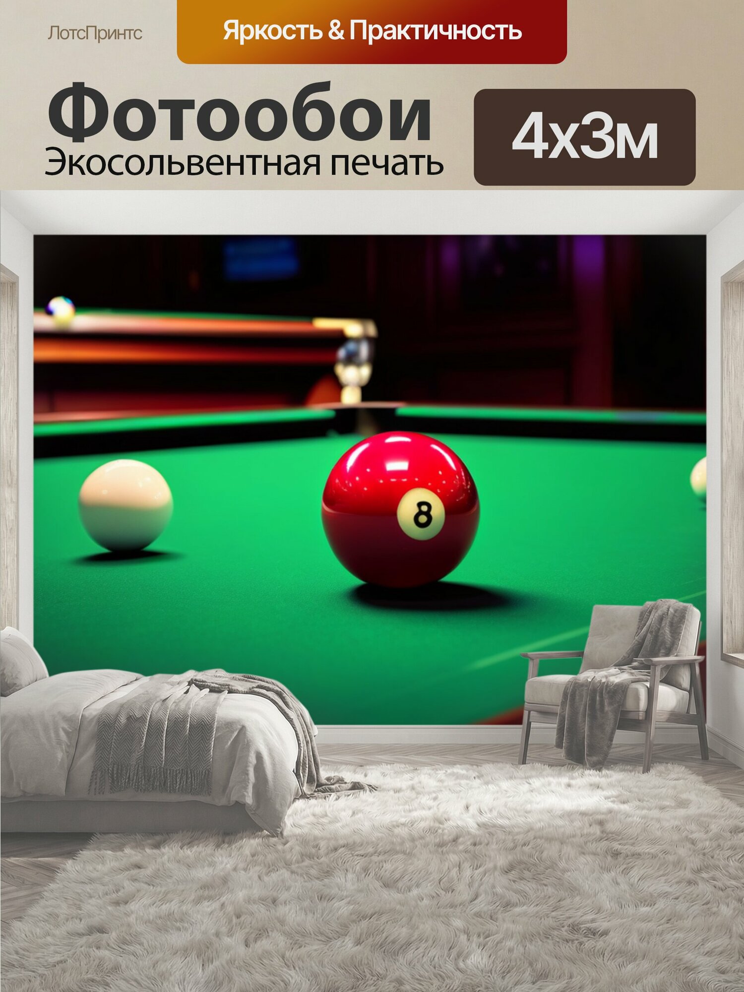 Фотообои "Бильярд стоимостью в миллионы" 400x300 см. экосольвентная печать