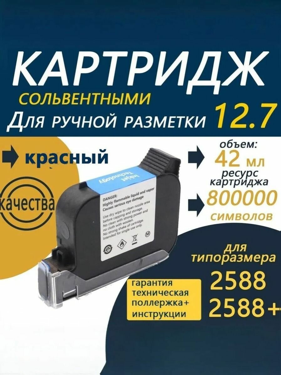 Картридж 2588+ для маркировочного принтера, Высота 12.7 мм красный