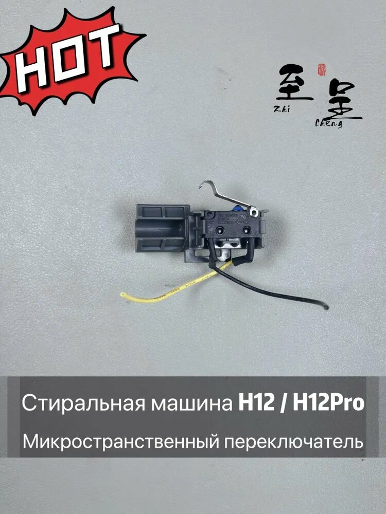 Подвижные микропереключатели H12 / H12Pro