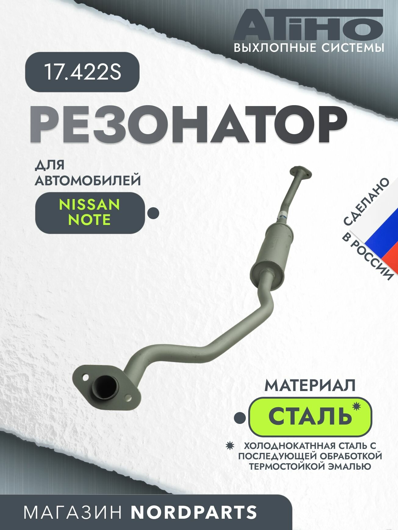 Резонатор Nissan Note, 2009-2013гг, дв 1.4