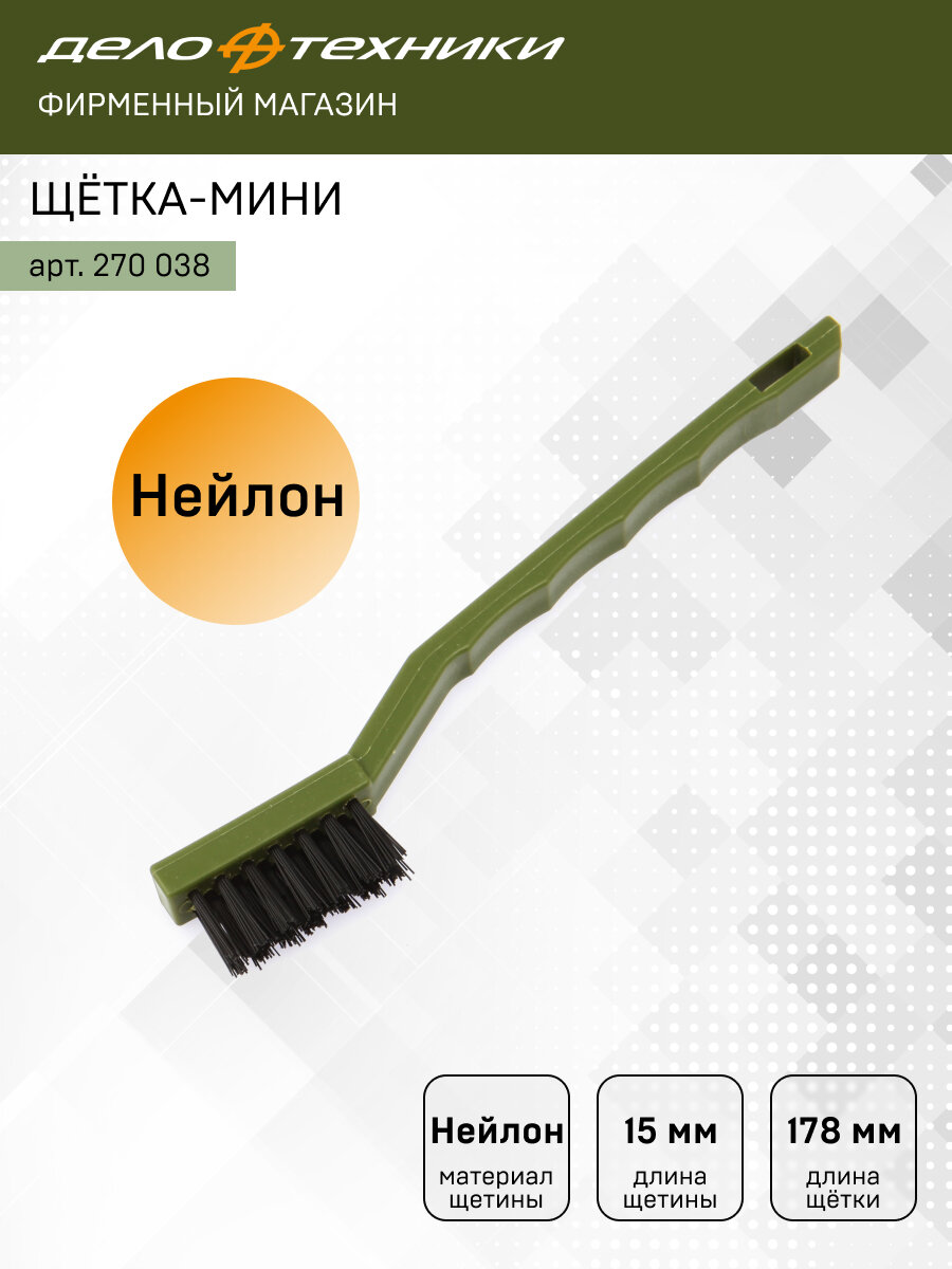 Щётка-мини, нейлоновая щетина, трёхрядная щетина, Дело Техники, 270038