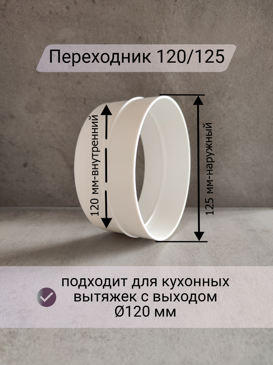 Переходник (редуктор) для кухонной вытяжки 120/125 мм