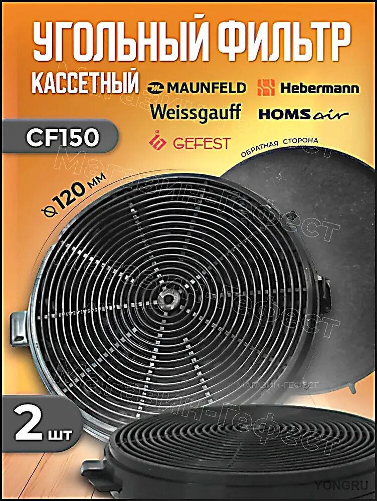 Угольный фильтр для вытяжки MAUNFELD, CF150, 2 шт, комплект