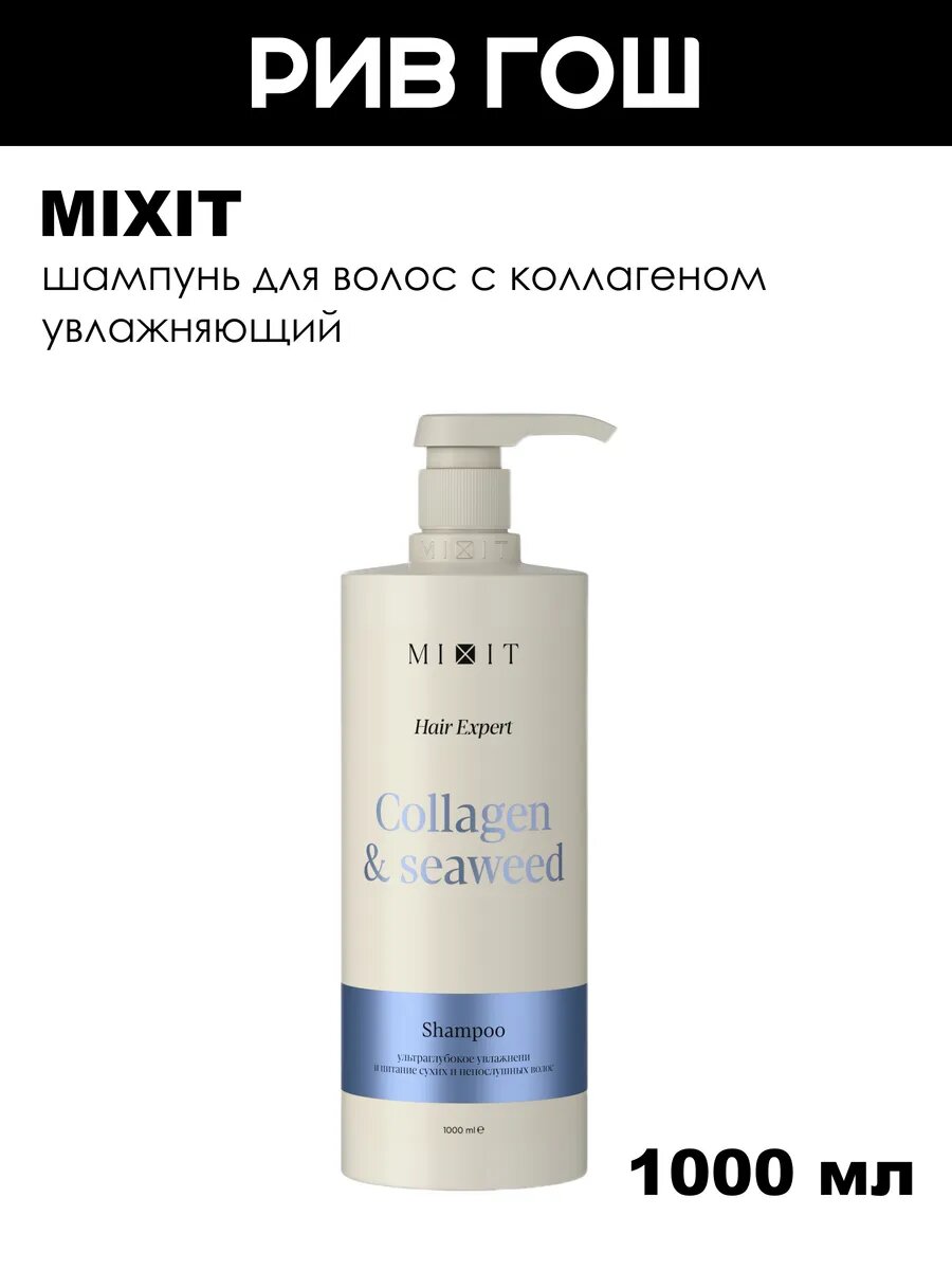 MIXIT Шампунь для волос Hair Expert с коллагеном и экстрактом морских водорослей, 1000 мл