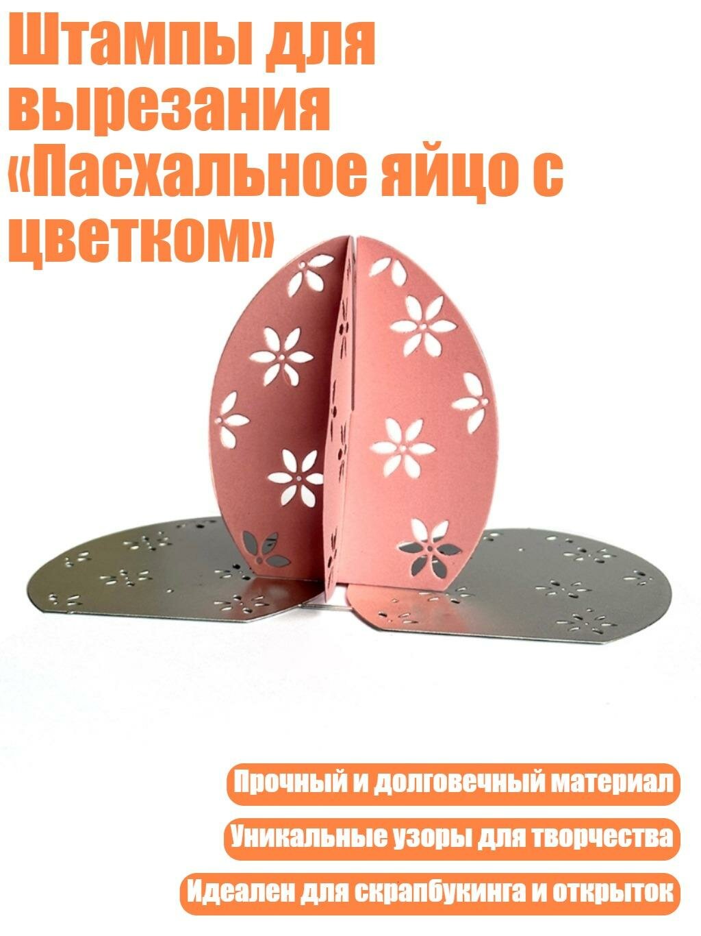 Штампы для вырезания «Пасхальное яйцо с цветком», MH597