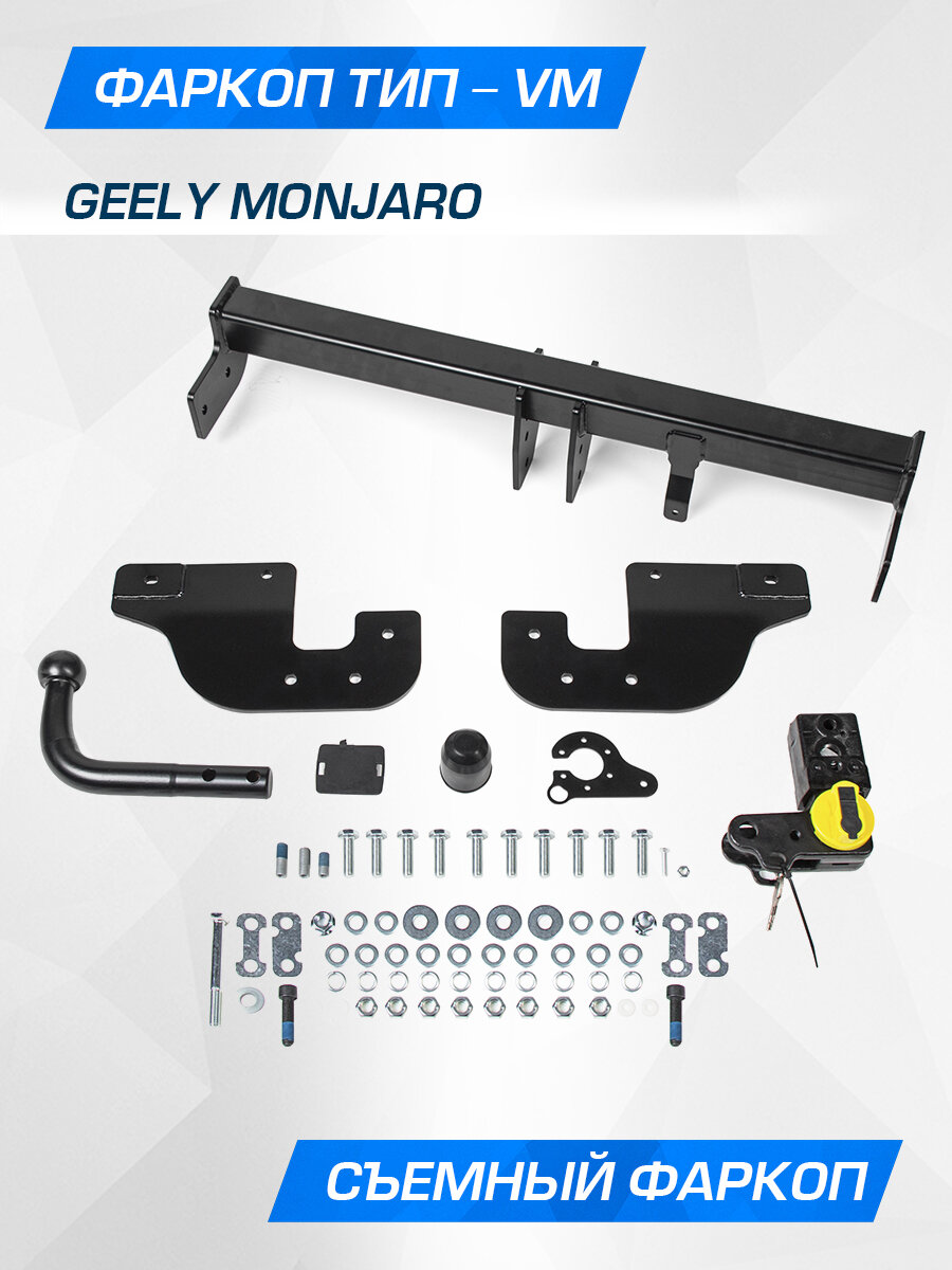 Фаркоп Berg для Geely Monjaro 2023-н. в, шар VM, 1800/75 кг, F.1913.003