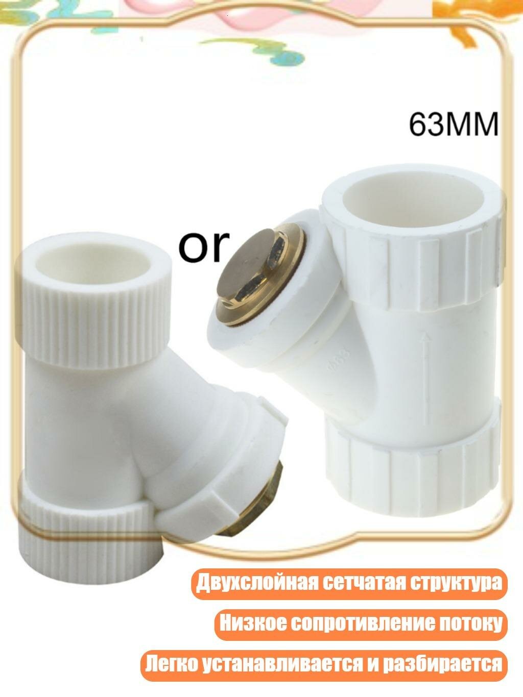 Y-образный фильтр из ППР, 63