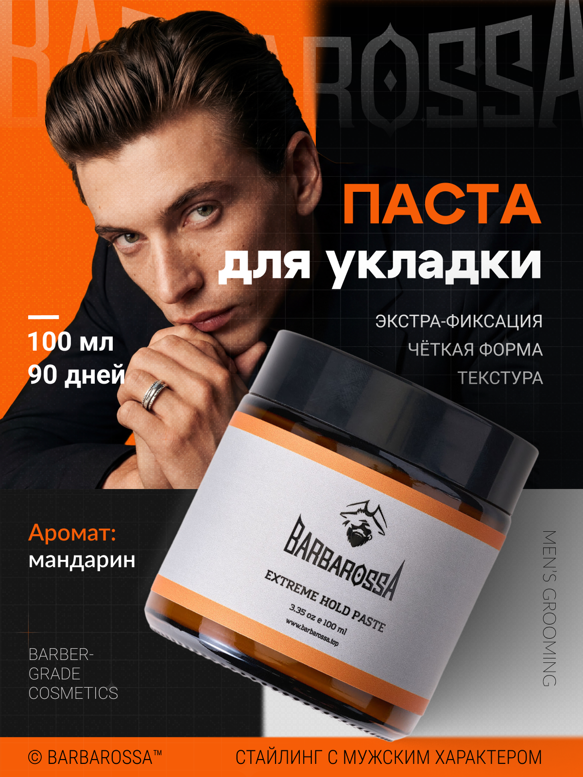 Паста для укладки волос мужская BarbarossA, сильная фиксация, 100 мл