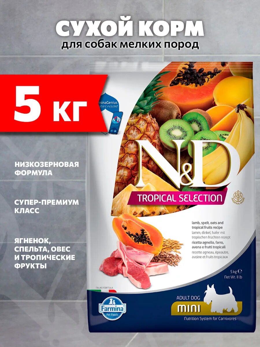 Корм сухой Farmina Dog N&D Tropical Selection Adult Mini Lamb низкозерновой для взрослых собак мелких пород, ягненок, спельта, овес, тропические фрукты, 5 кг