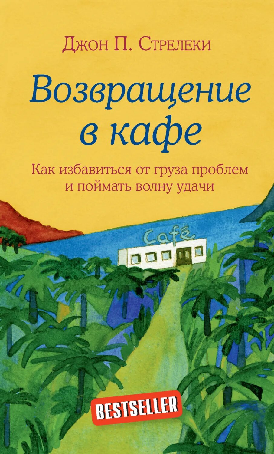 Возвращение в кафе. Как избавиться от груза проблем и поймать волну удачи [Цифровая книга]