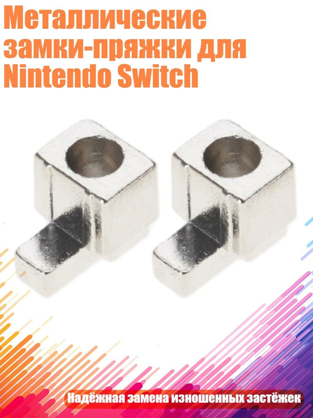 Металлические замки-пряжки для Nintendo Switch, Silver