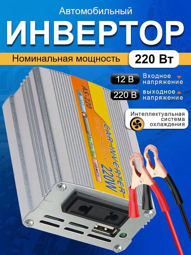 Инвертор автомобильный, 220 Вт арт. 30334-1