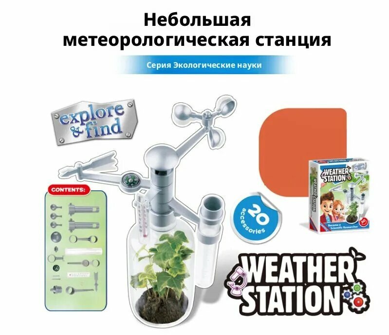 Набор для наблюдений Небольшая метеорологическая станция