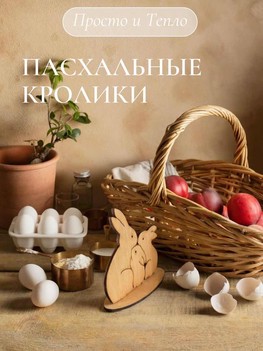 Пасхальное Семейство кроликов - ушастиков. Небольшая, милая фигурка из дерева