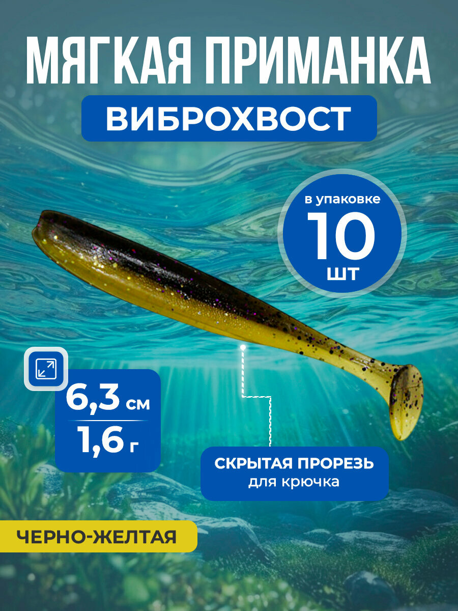Рыболовная двухцветная мягкая приманка-червяк Т-образным хвостом, виброхвост (Vibrotail / Soft Swimbait), 6.3 см/1,6 г, 10 шт, черно-желтая
