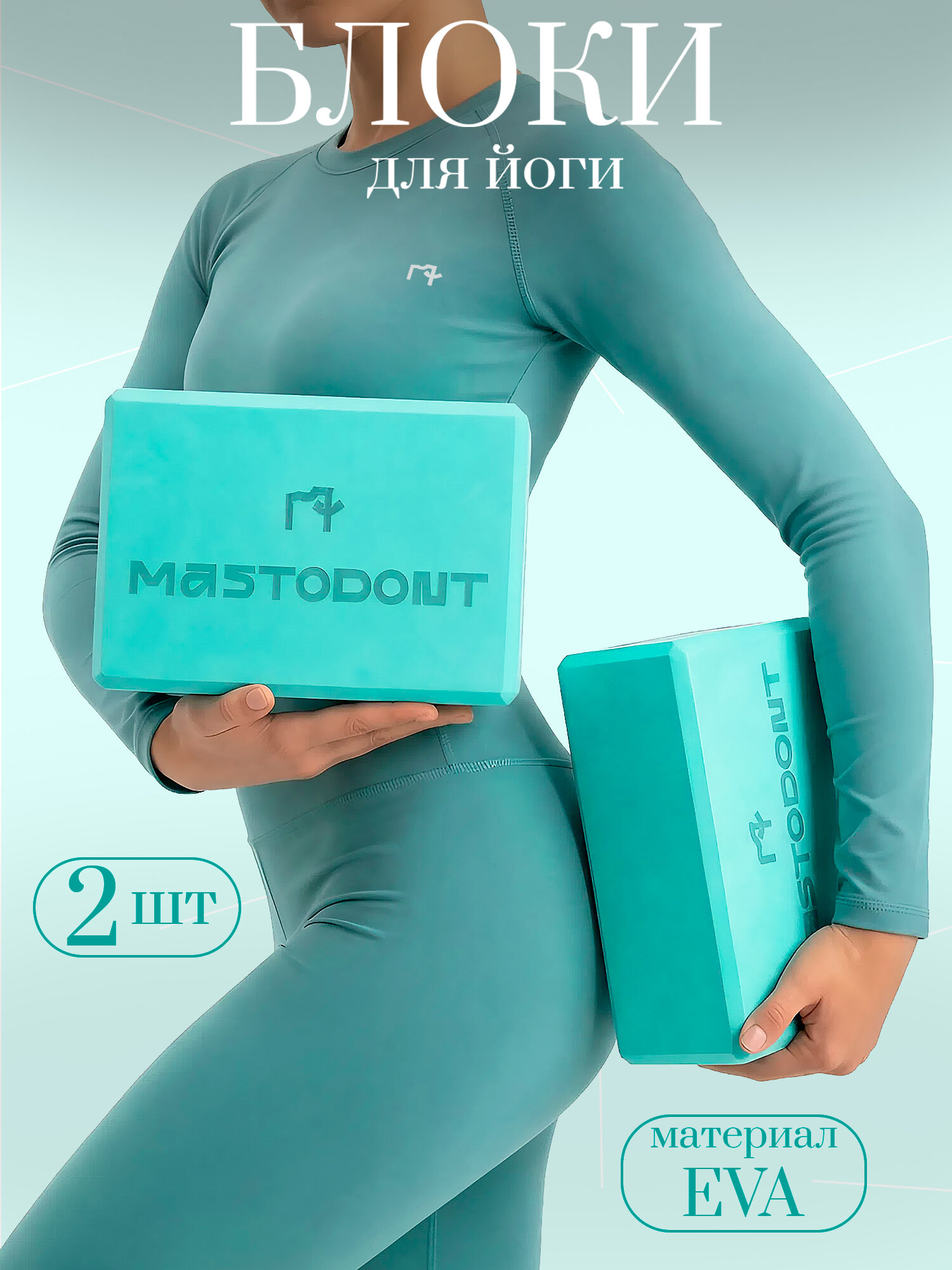 Блоки, кирпичи, опорные кубики для йоги 2шт, бирюзовые MASTODONT