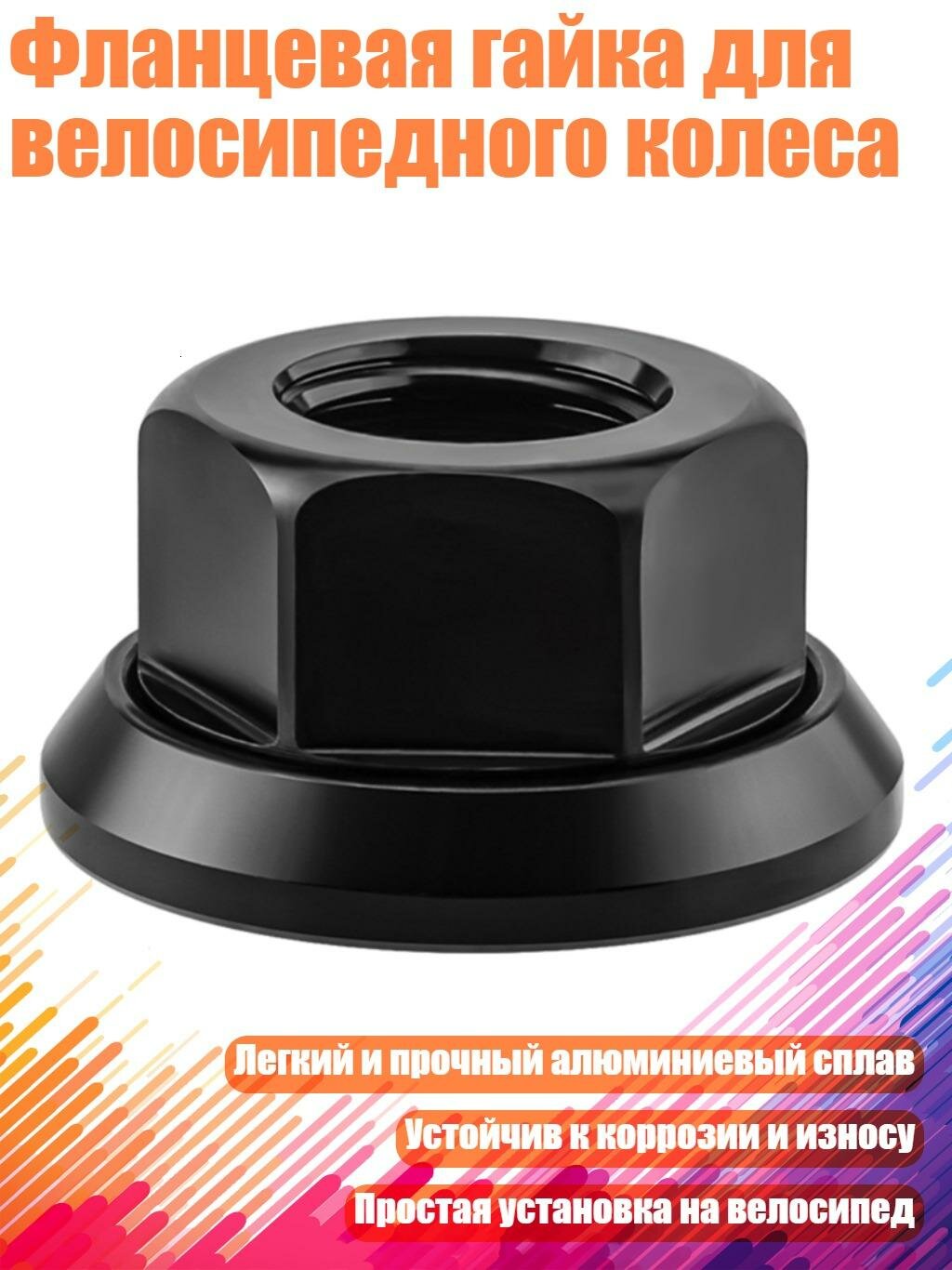 Фланцевая гайка для велосипедного колеса, Черный