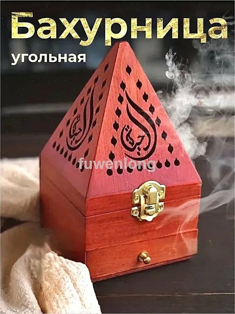 Бахурница угольная для восточных благовоний и ладана портативная для дома / Кадильница домашняя