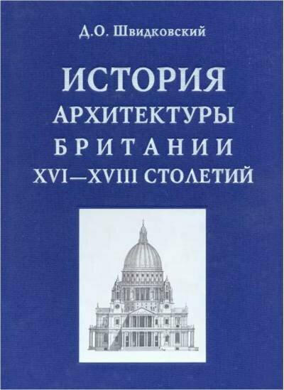 Швидковский Д. О. "История архитектуры Британии XVI-XVIII столетий."