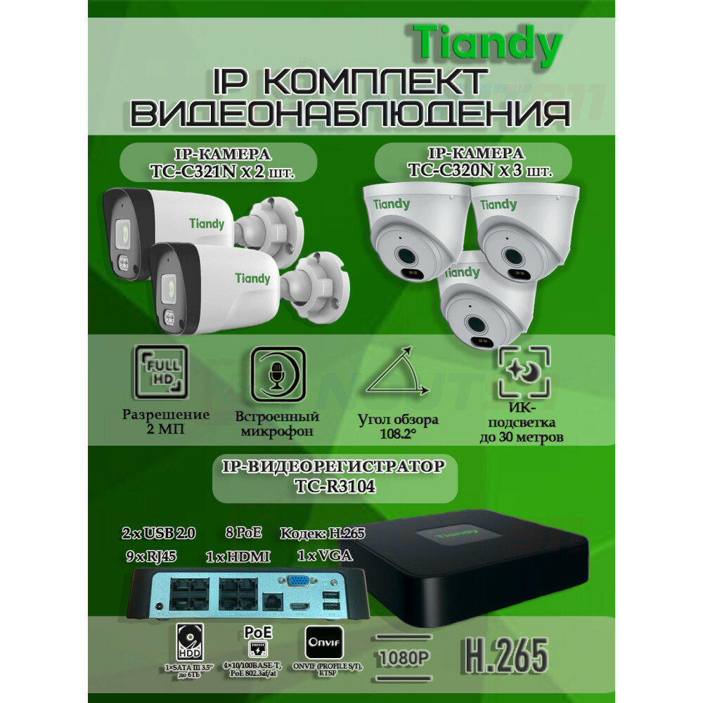 Комплект видеонаблюдения Tiandy на 5 IP камер - 2Мп 1080P (TC-R3108 + 2хTC-C321N + 3хTC-C320N)