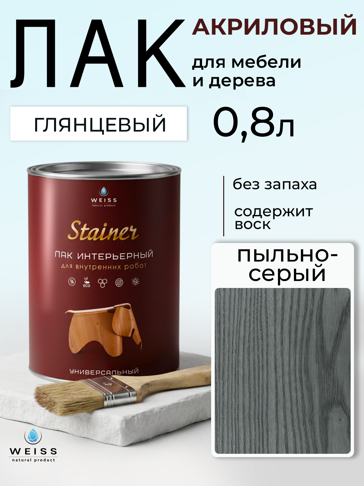 Лак для дерева акриловый пыльно-серый, глянцевый, Weiss natural product, без запаха, самовыравнивающийся, 0.8л