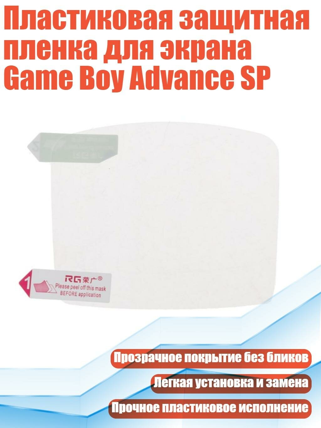Пластиковая защитная пленка для экрана Game Boy Advance SP, A