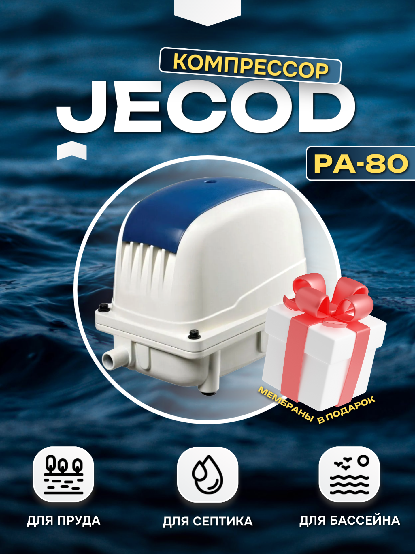 Компрессор для септика и пруда Jecod (Jebao) PA-80 4800 л/час
