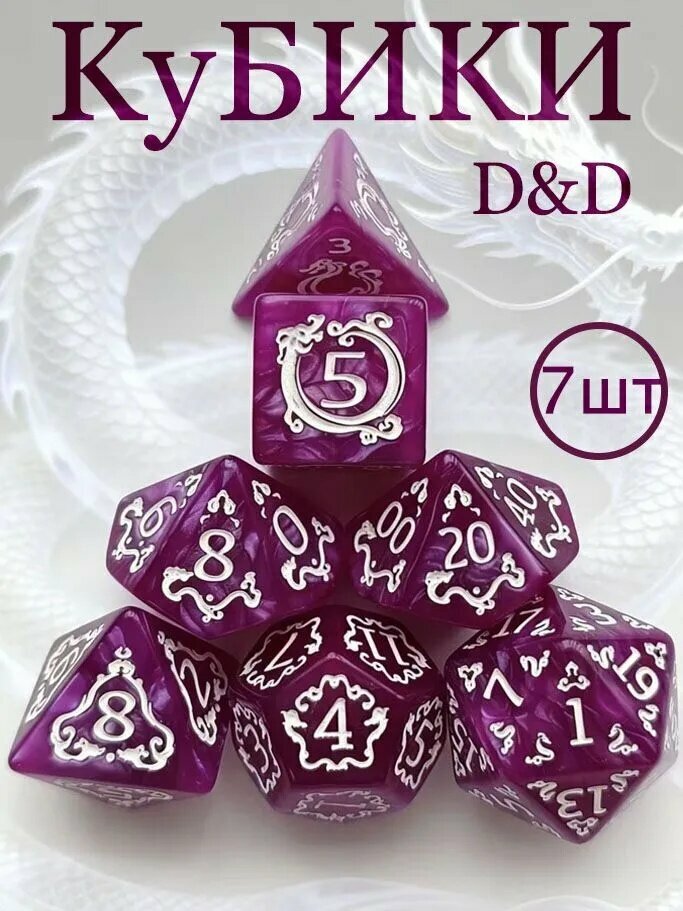 Кости игральные, Дайсы для днд, Кубики для DnD (ДнД) 7 шт
