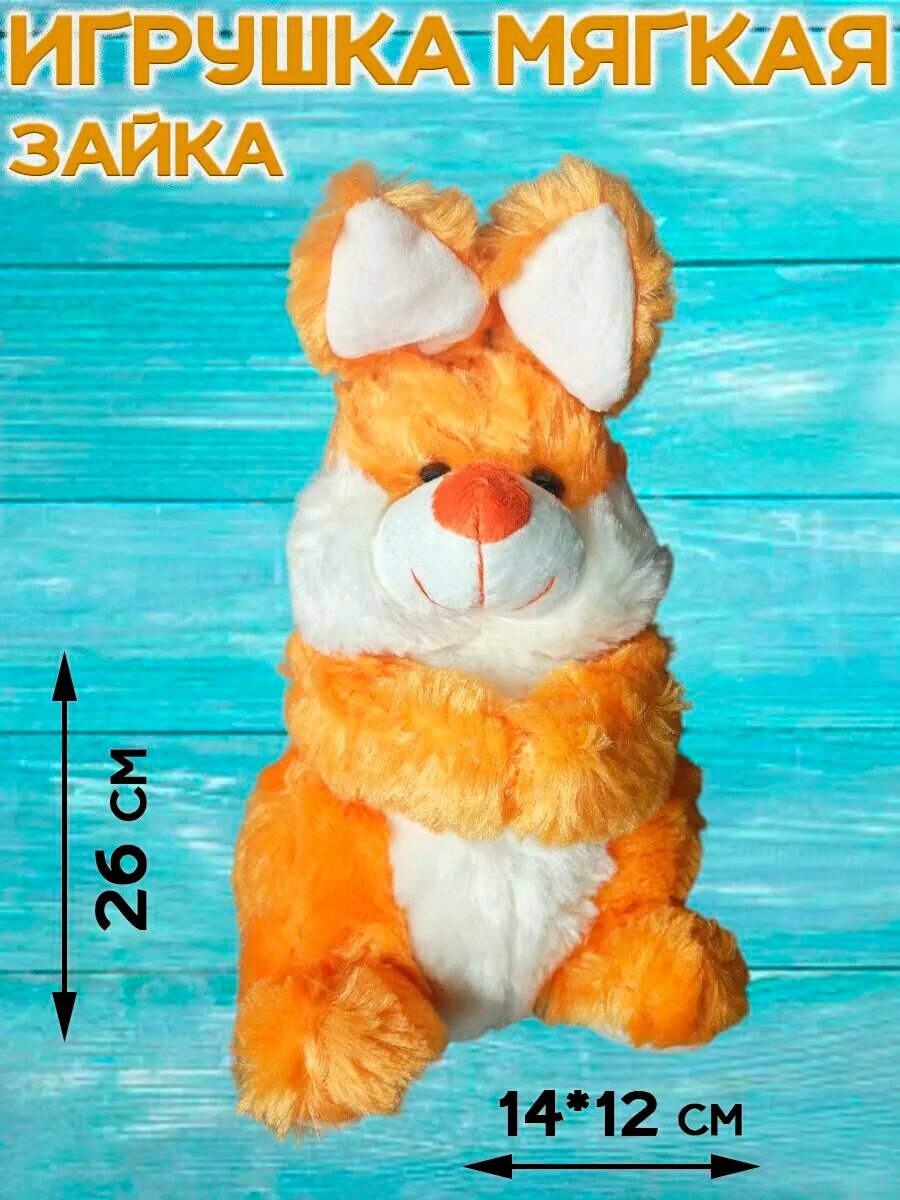 Игрушка мягкая Зайка
