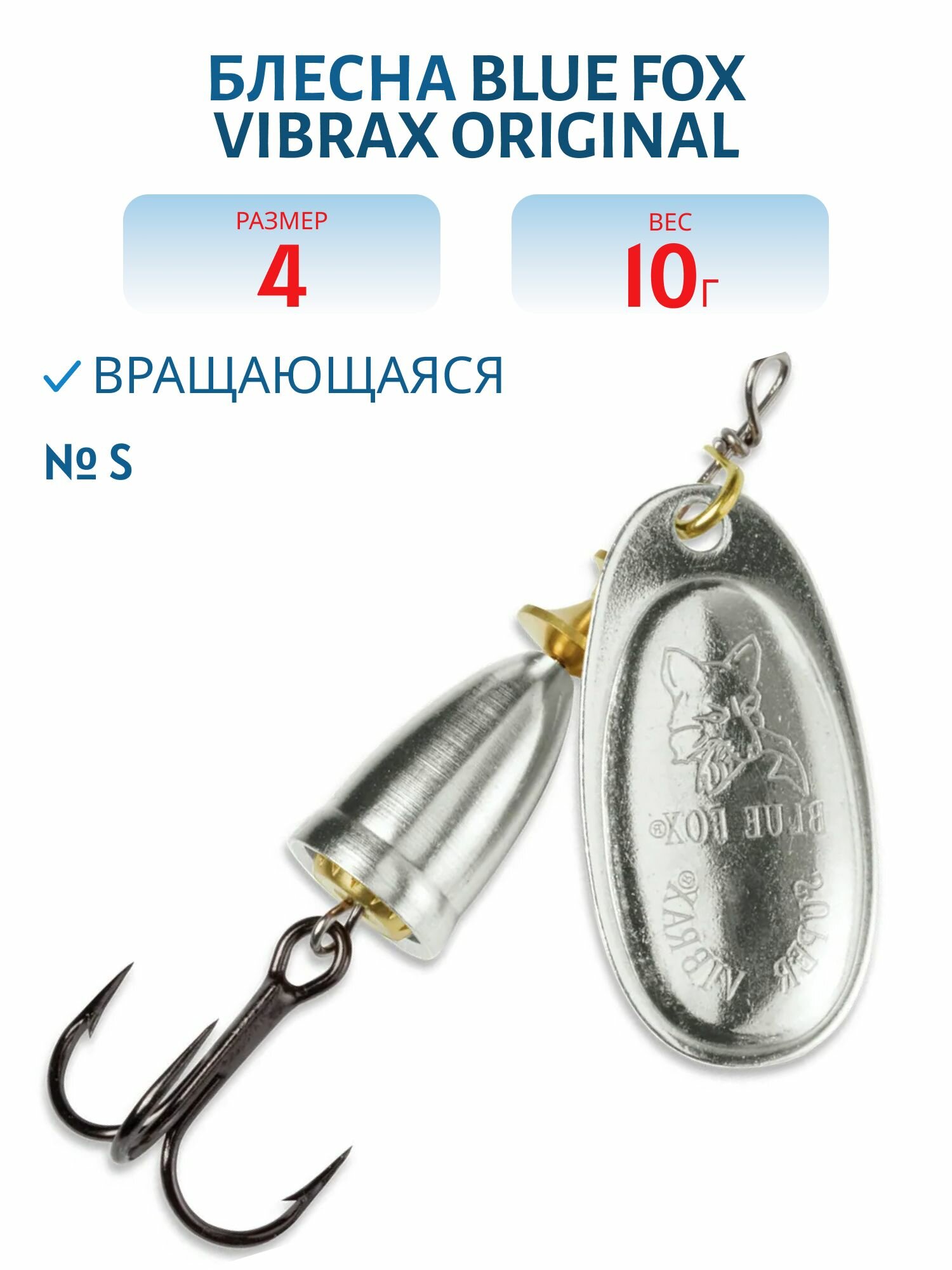 Блесна вращающаяся BLUE FOX Vibrax Original 4, 40 мм, 10 гр, цвет S