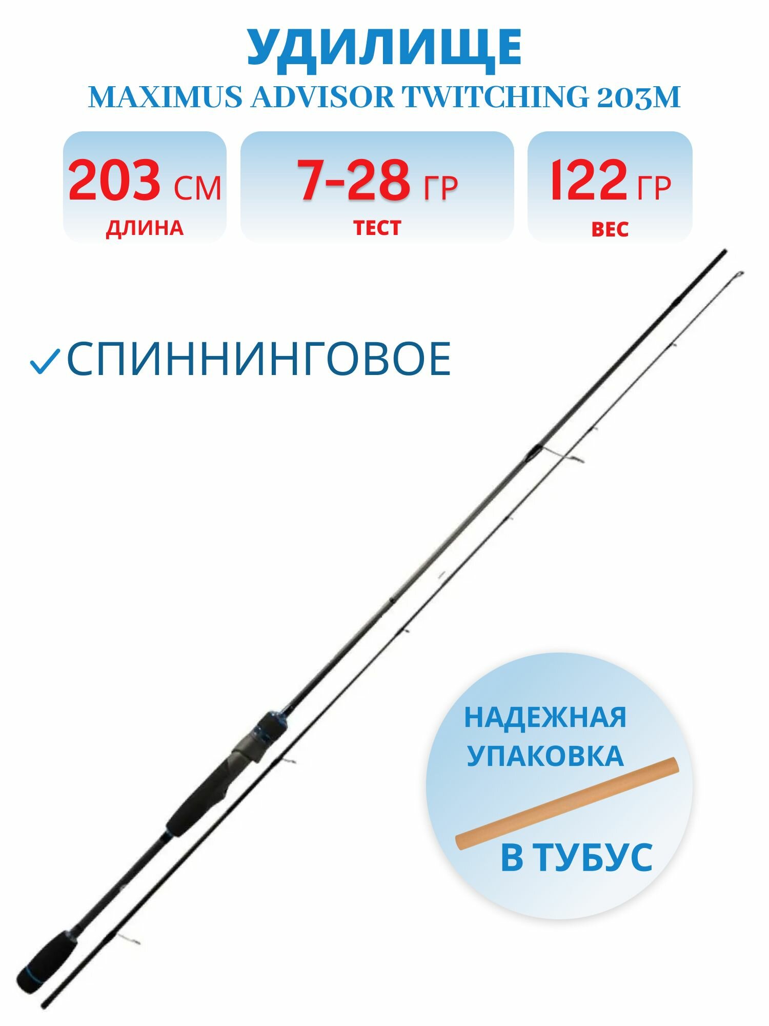 Удилище спиннинг Maximus ADVISOR TWITCHING 203M 2,03m 7-28g