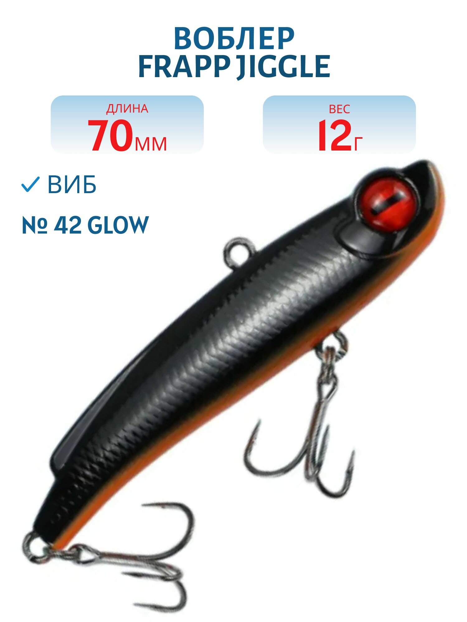 Виб (Vib) Frapp Jiggle 70 12 гр, #42 GLOW