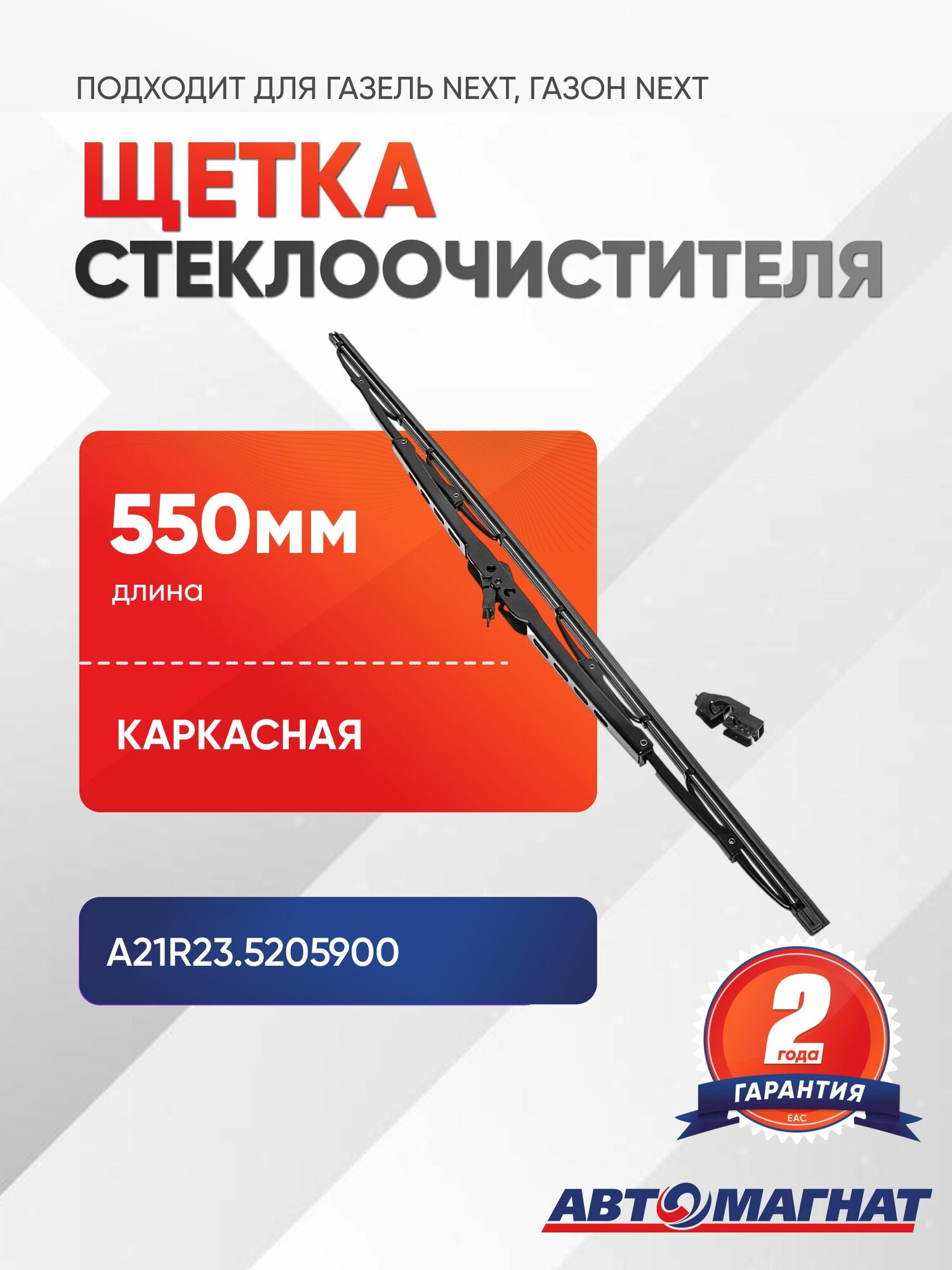 Щетка стеклоочистителя каркасная подходит для автомобилей Газель Next и Газон Next (длина 550 мм)