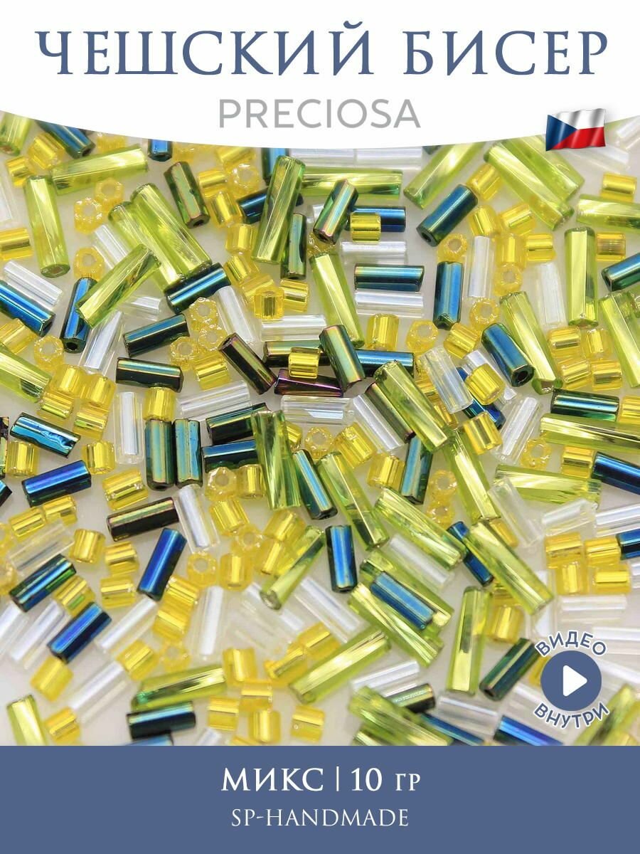 Микс рубки и стекляруса Preciosa, НБ-933, 10 гр. (Чехия)