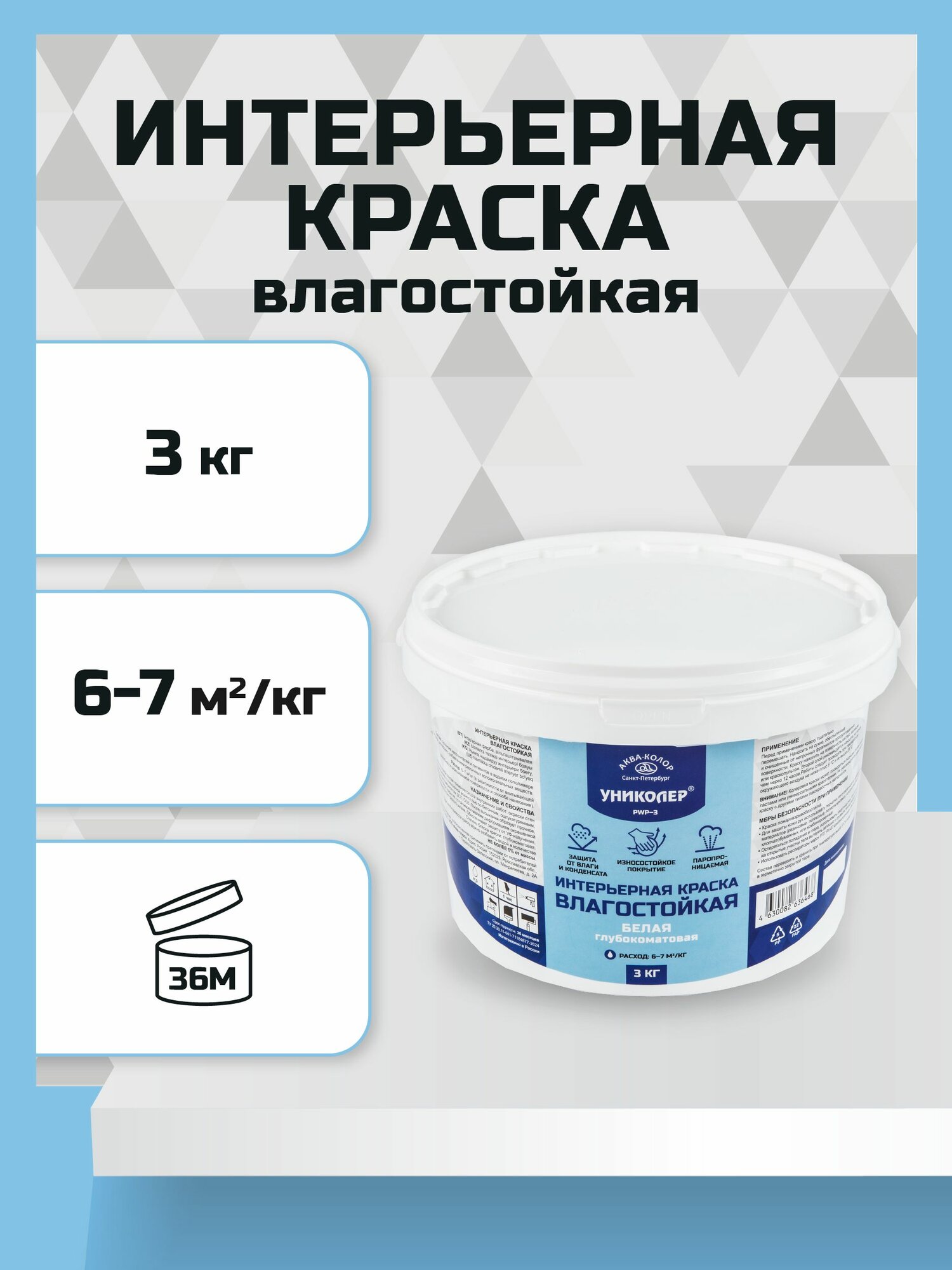 Краска интерьерная влагостойкая белая униколер ПВП-3