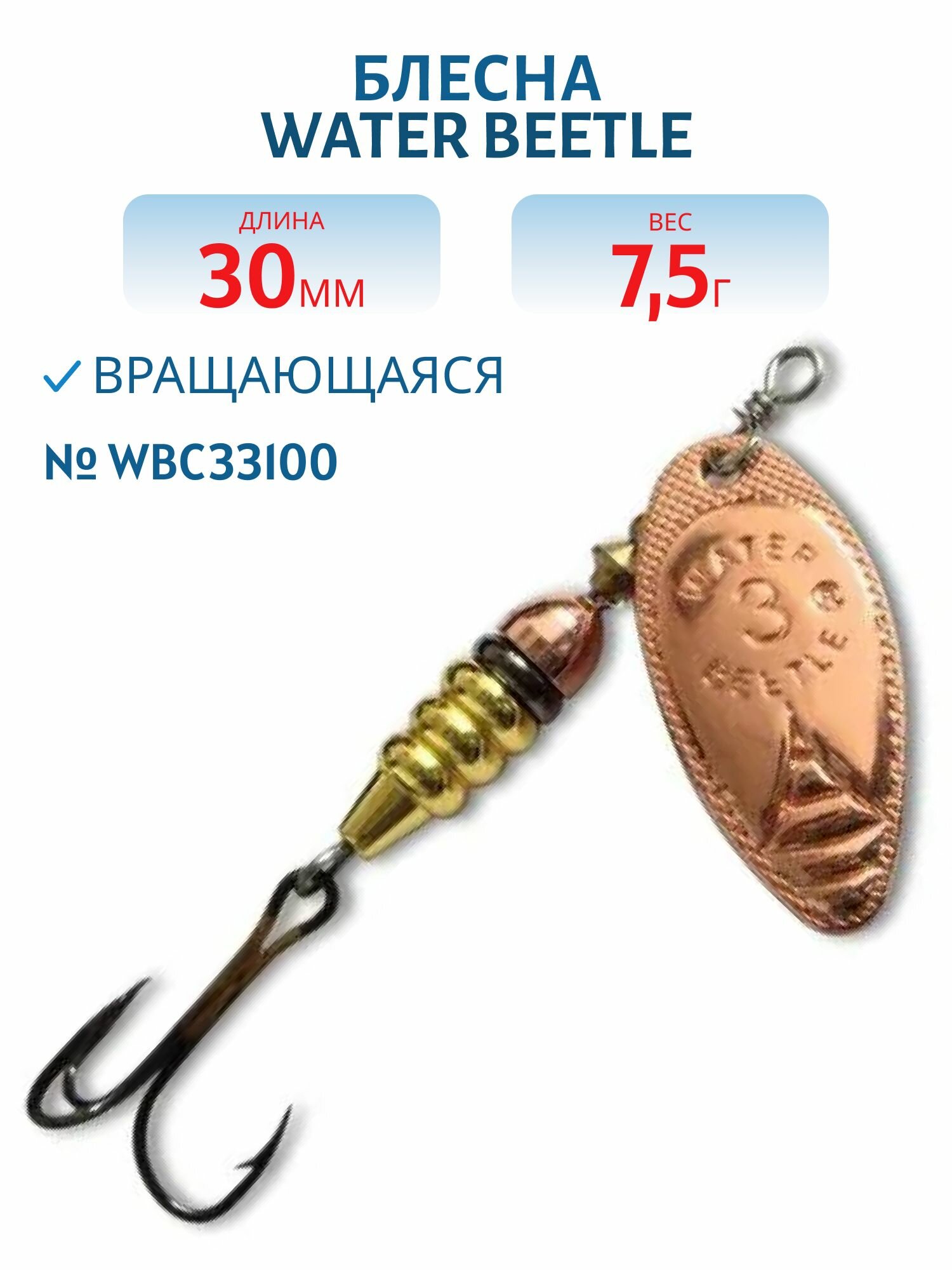 Блесна вращающаяся Water Beetle, 30 мм, 7,5гр, цвет WBC33100