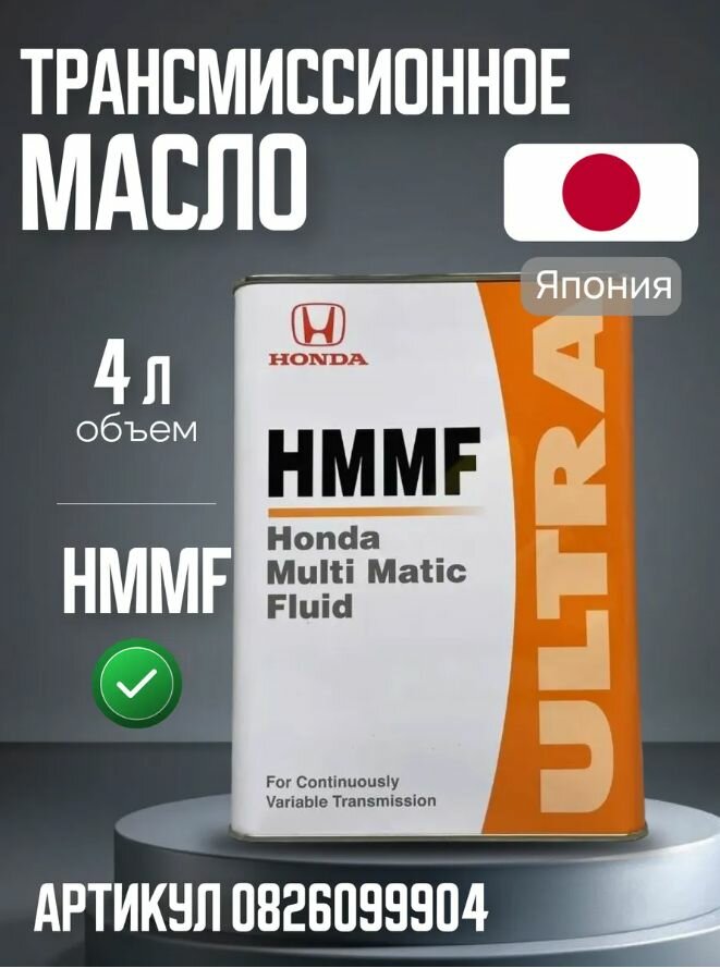 Трансмиссионное масло для вариатора HONDA ULTRA HMMF (4л)