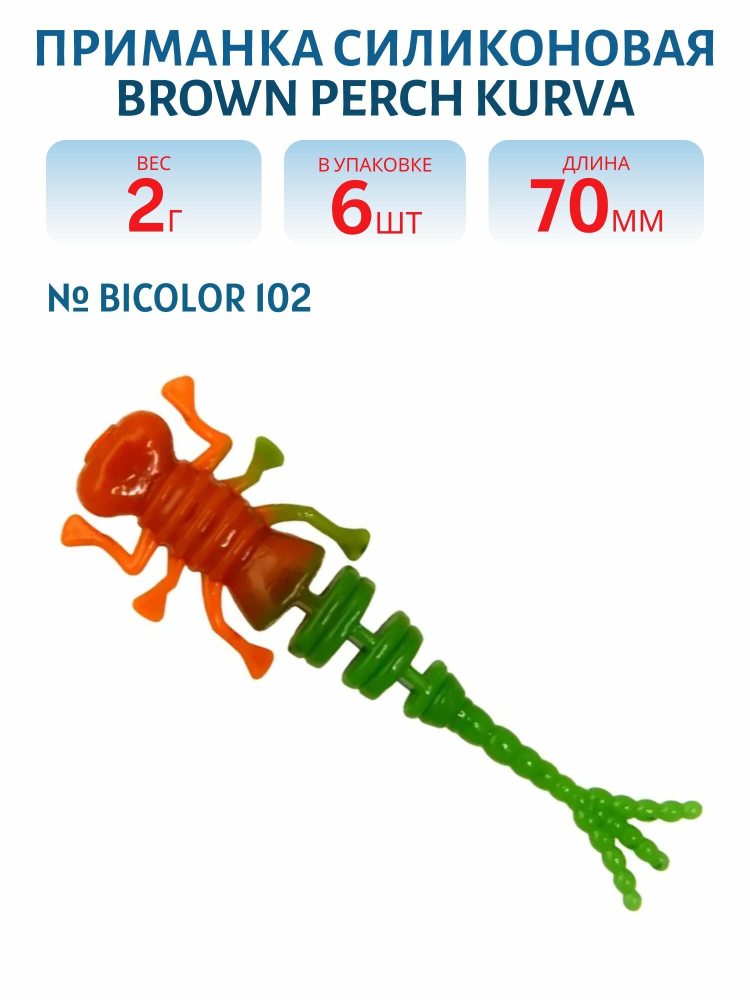 Приманка силиконовая Brown Perch Kurva 70 мм цвет Bicolor 102 морковный/зеленый (6 шт)