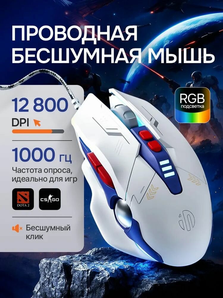 Игровая компьютерная мышь inphic W9 с RGB подсветкой .