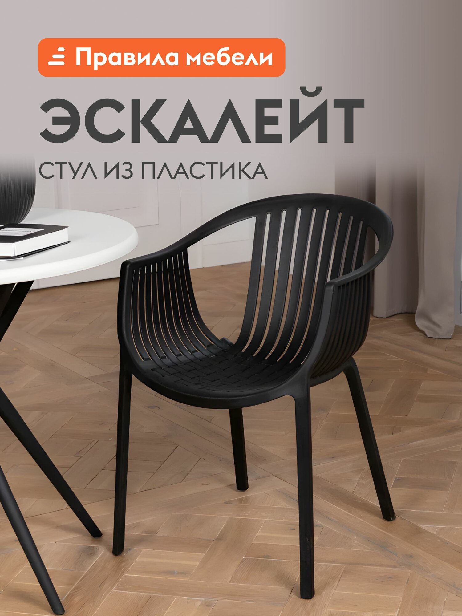 Кухонный стул, пластиковый, с подлокотниками, 55x59x75 см, черный, пластик