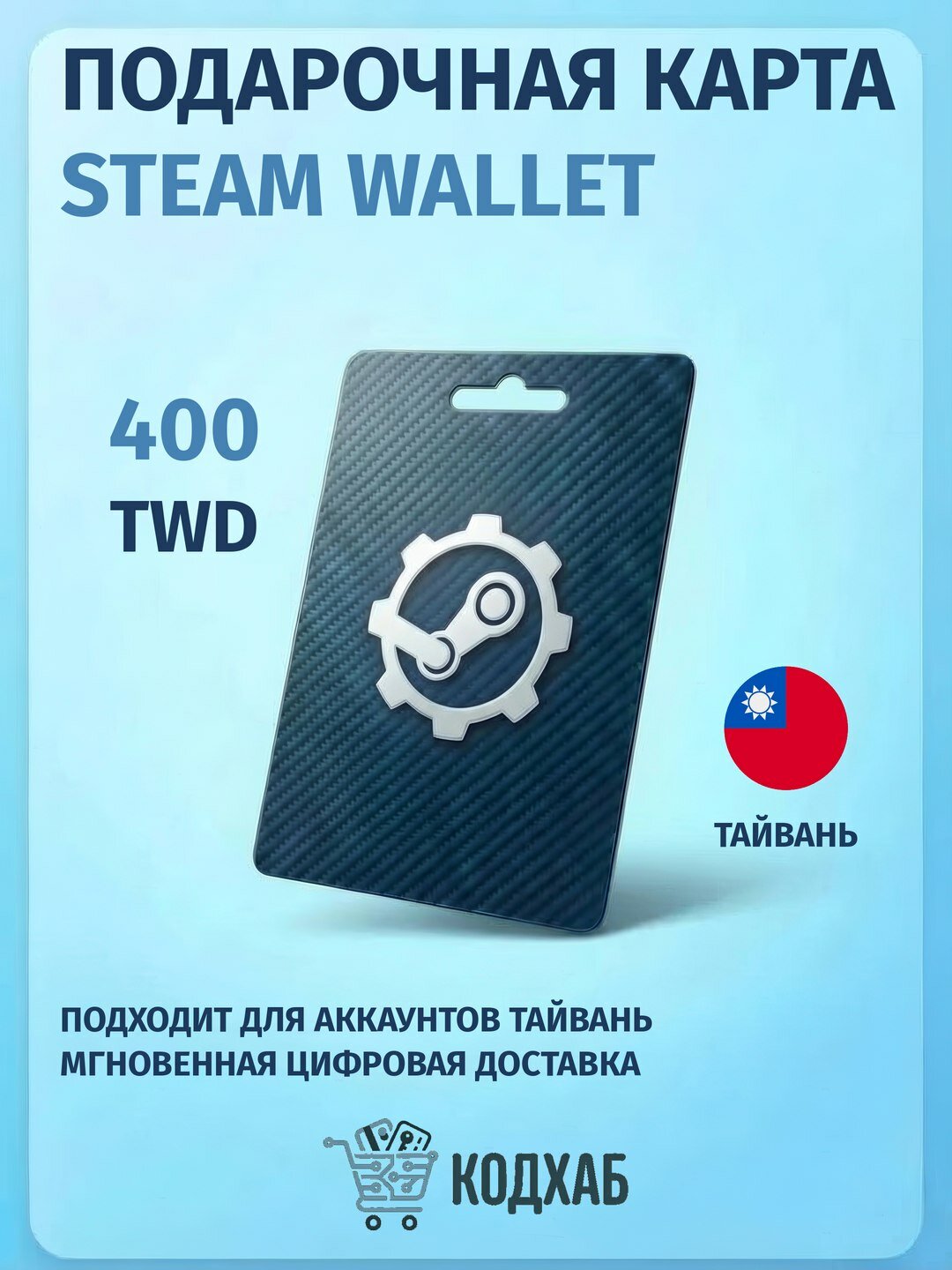 Пополнение Steam Тайвань 400 тайваньских долларов (TWD) | Steam Wallet, баланс Steam | Цифровой код