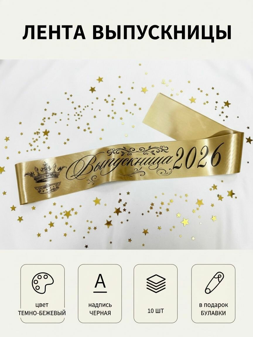 Лента Выпускница 2026 сатин премиум, цвет ленты темно-бежевый, цвет надписи черный, 10 шт